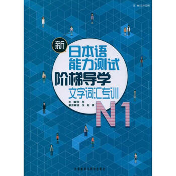 新日本语能力测试阶梯导学.N1文字词汇专训