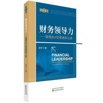 财务领导力（第2版）——管理会计的思维和工具
