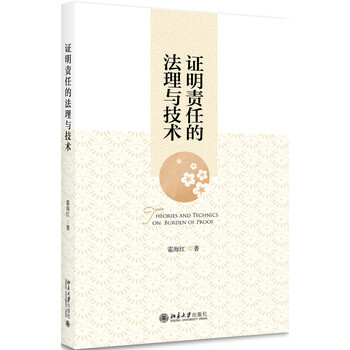 证明责任的法理与技术