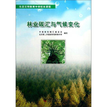 林业碳汇与气候变化