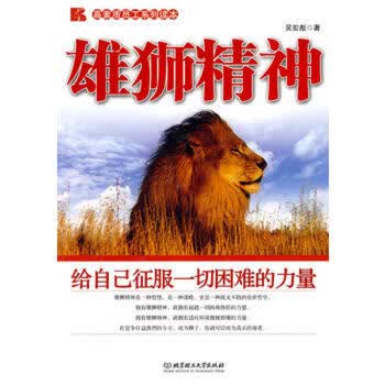 雄狮精神——给自己征服困难的力量书籍 正版 吴宏彪