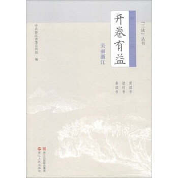 开卷有益（美丽浙江）/“三读”丛书