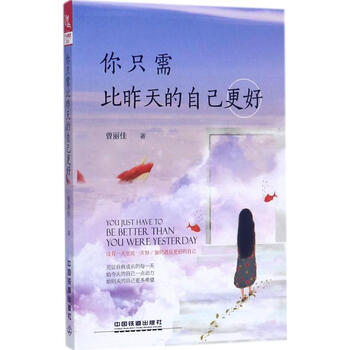 你只需比昨天的自己更好