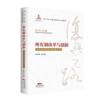 所有制改革与创新：中国所有制结构改革40年(复兴之路——中国改革开放40年回顾与展望）
