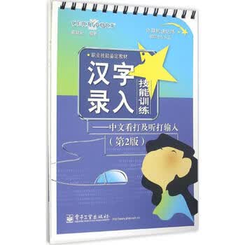 汉字录入技能训练(第2版)