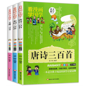 正版3册唐诗三百首宋词三百首看漫画学国学元曲三百首精选注音正版彩图青少版儿童传统文学诵读300首