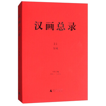 汉画总录31：邹城