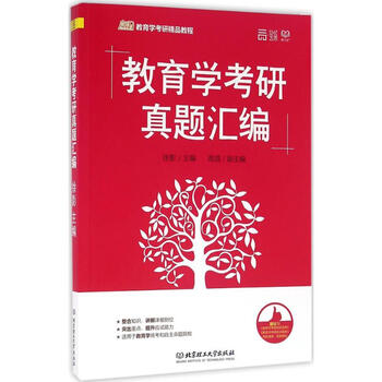 教育学考研真题汇编