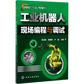 工业机器人现场编程与调试