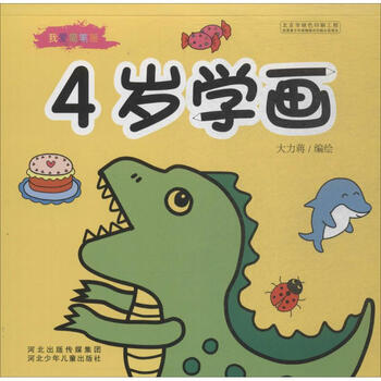 4岁学画 幼儿图书 早教书 故事书 儿童书籍