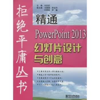 精通PowerPoint2013幻灯片设计与创意