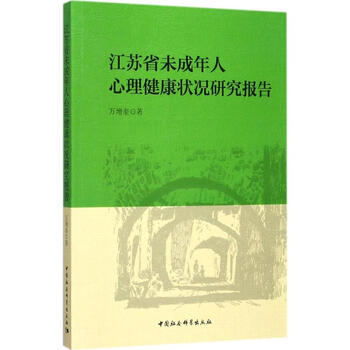 江苏省未成年人心理健康状况研究报告