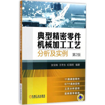 典型精密零件机械加工工艺分析及实例(第2版)
