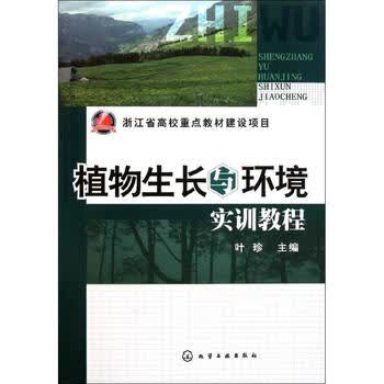 植物生长与环境实训教程(叶珍)
