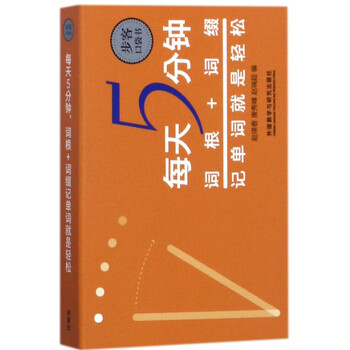 每天5分钟词根+词缀记单词就是轻松/步客口袋书
