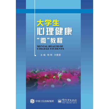 大学生心理健康微教程9787121265440