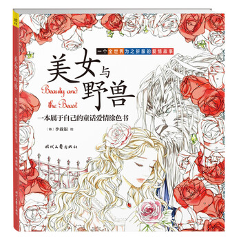 美女与野兽：一本属于自己的童话爱情涂色书
