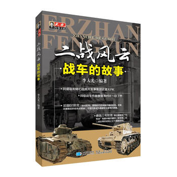 二战风云·战车的故事