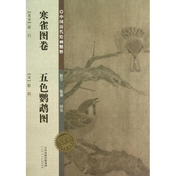 寒雀图卷五色鹦鹉图/中国历代绘画精粹