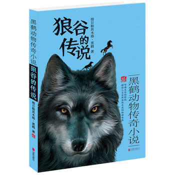黑鹤动物传奇小说 狼谷的传说