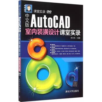 中文版AutoCAD室内装潢设计课堂实录