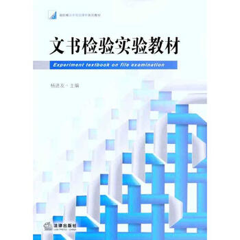 文书检验实验教材