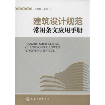 建筑设计规范常用条文应用手册
