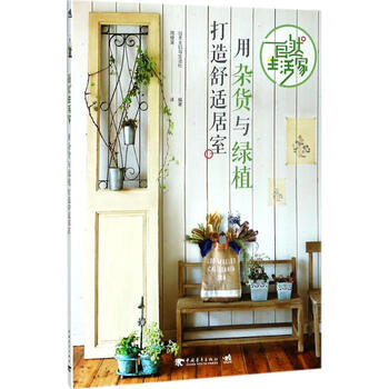 自然生活家用杂货与绿植打造舒适居室