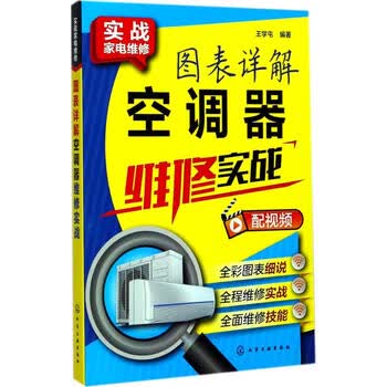 图表详解空调器维修实战
