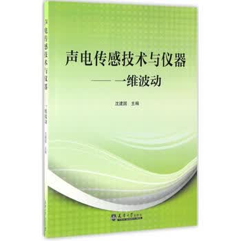 声电传感技术与仪器