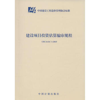 建设项目投资估算编审规程
