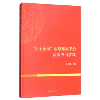 “四个全面”战略布局下的治蜀兴川实践