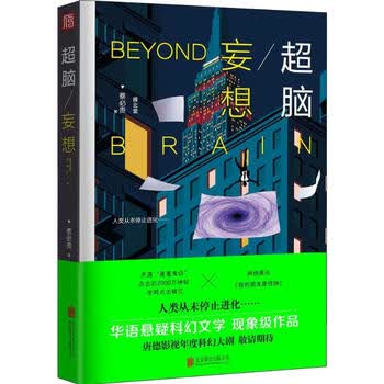 超脑妄想