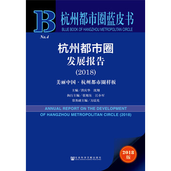 杭州都市圈发展报告（2018）