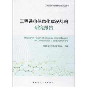 工程造价信息化建设战略研究报告