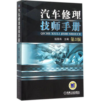 汽车修理技师手册(第3版)