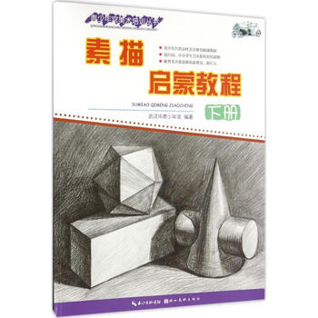 素描启蒙教程下册