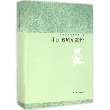中国戏剧史新论