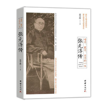 正版 嗜书、藏书、出书的一生--张元济传9787512653887