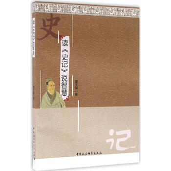读《史记》说智慧
