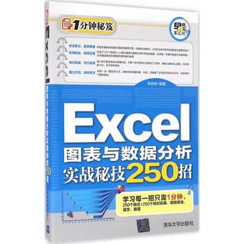 Excel图表与数据分析实战秘技250招