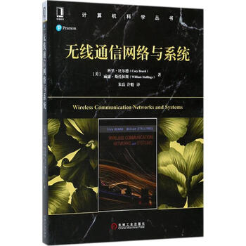 无线通信网络与系统 华章图书 计算机科学丛书