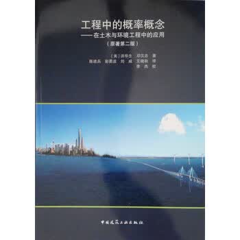 工程中的概率概念：在土木与环境工程中的应用（原著第二版）