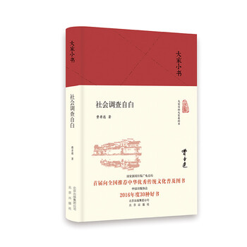 大家小书：社会调查自白（精）