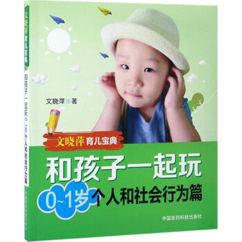 和孩子一起玩0~1岁个人和社会行为篇