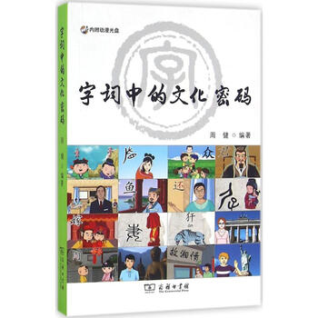 字词中的文化密码