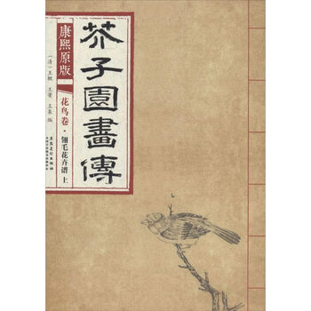 康熙原版芥子园画传花鸟卷.翎毛花卉谱.上
