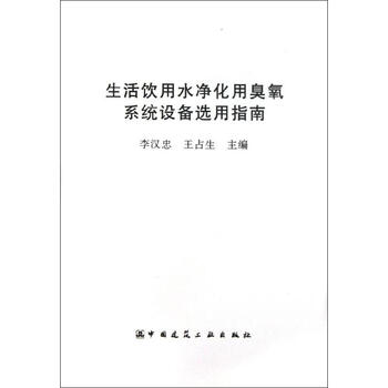 生活饮用水净化用臭氯系统设备选用指南