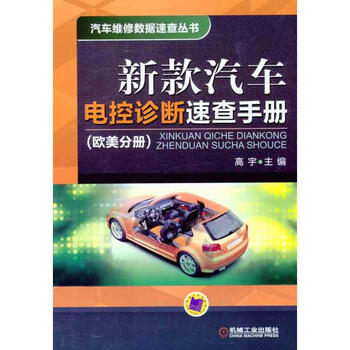 新款汽车电控诊断速查手册（欧美分册）