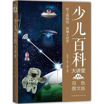 少儿百科大讲堂(双色图文版)